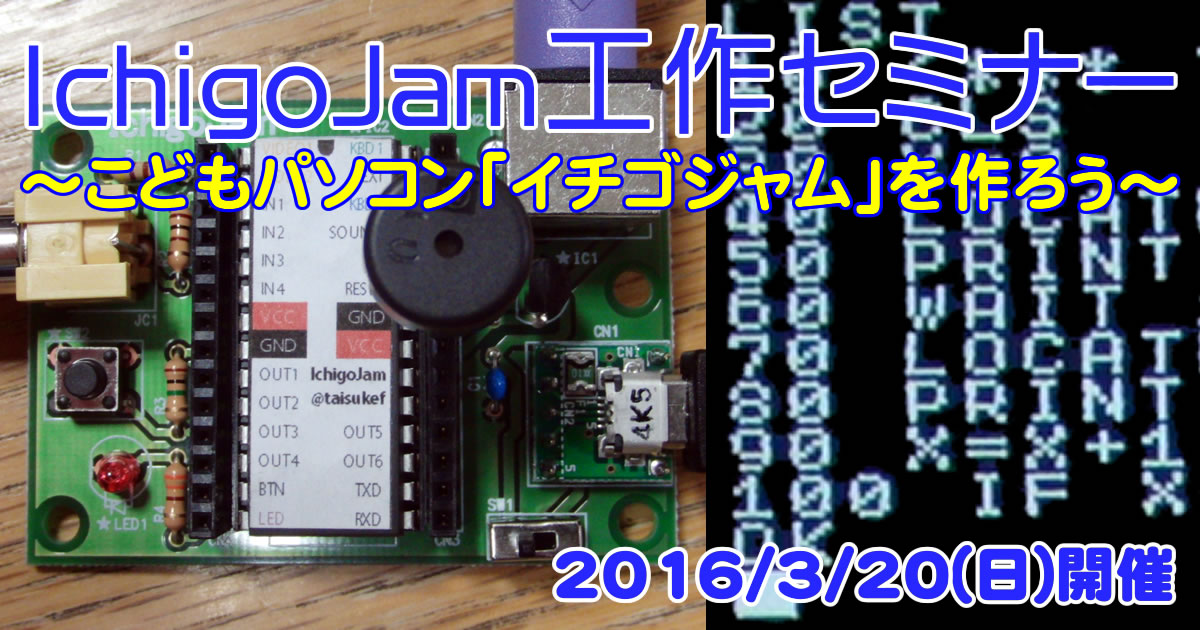 IchigoJam工作セミナー