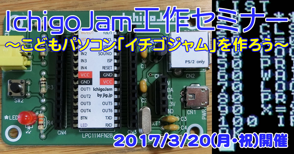 IchigoJam工作セミナー